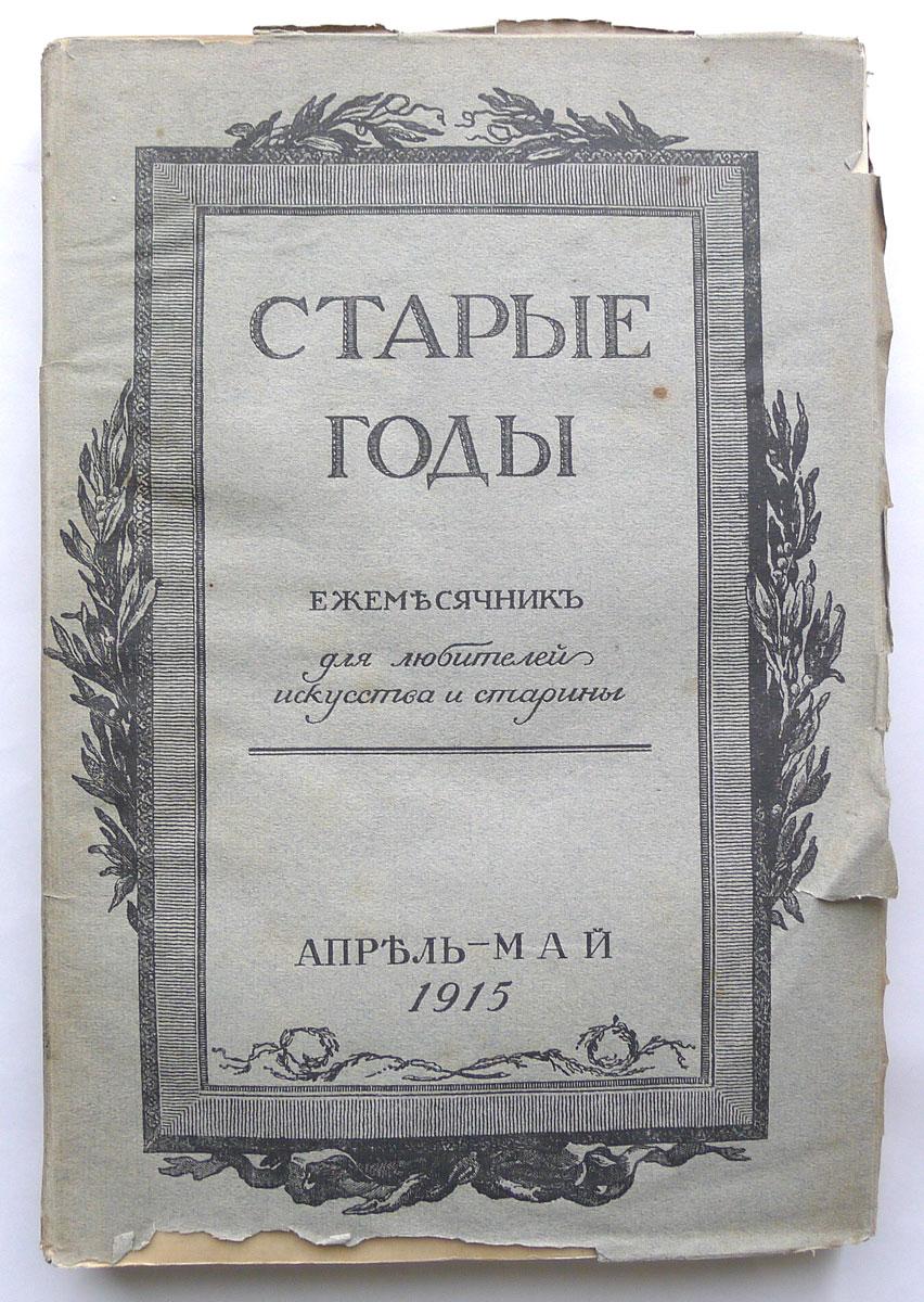 Starye Gody. (Old Years, edited by P.P.Weiner) April-May 1915. by ...
