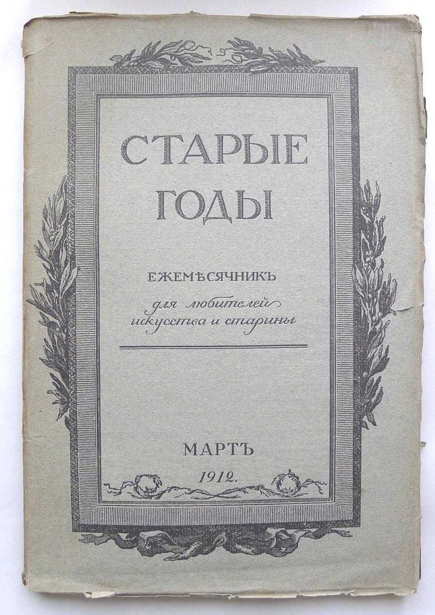 Starye Gody (Old Years: edited by P.P.Weiner). March 1912. by RUSSIAN ...
