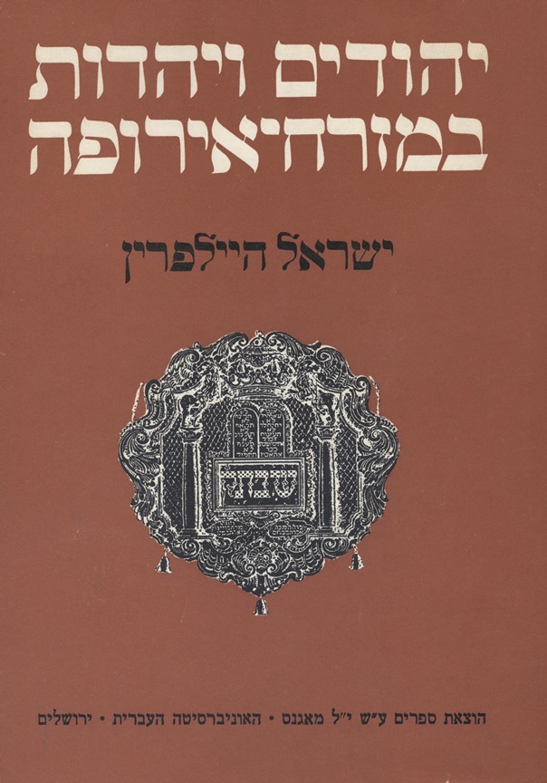 YEHUDIM VE-YAHADUT BE-MIZRAH EROPAH: MEHKARIM BE-TOLDOTEHEM by Halpern ...