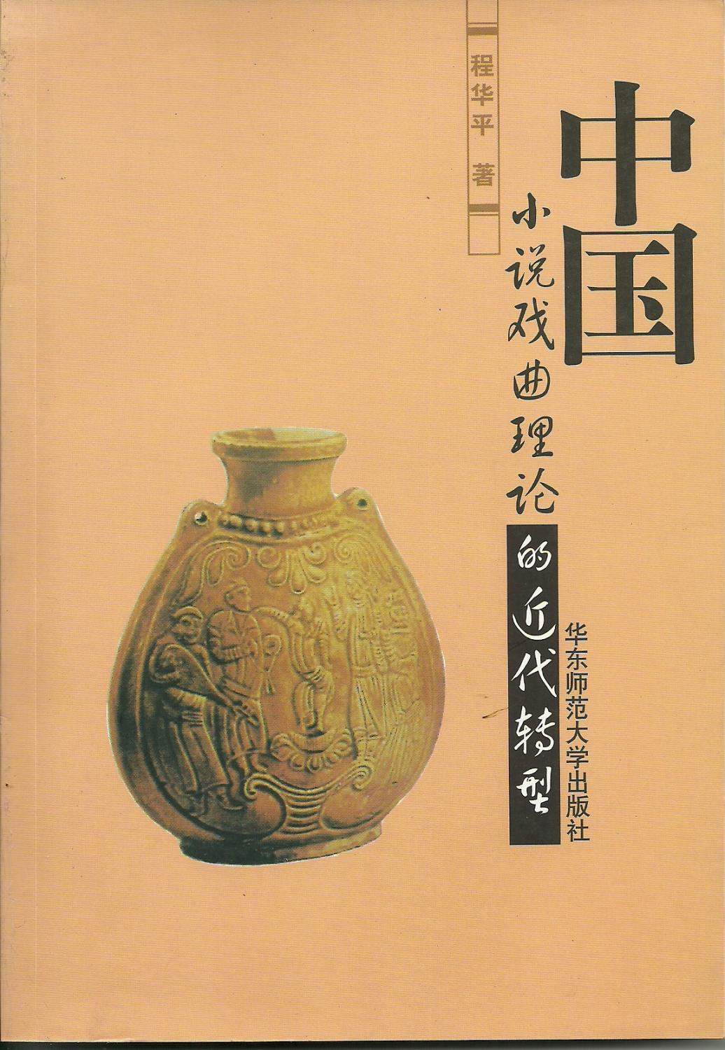 Zhong Guo Xiao Shuo Xi Qu Li Lun De Jin Dai Zhuan Xing de Cheng Hua ...