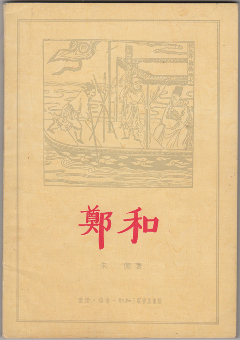Zhongguo gu dai wu dao shi hua by Wang, Kefen: A very good copy. Paper ...