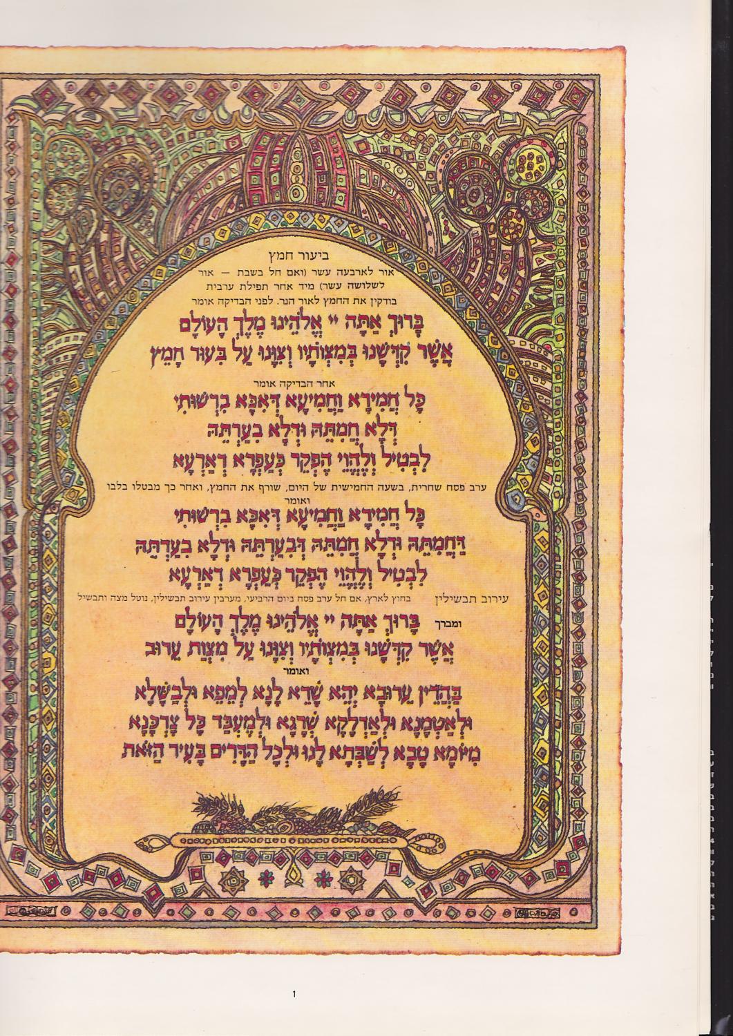 Pessah Haggadah [ Haggadah shel pesach passover Hagada hagadah ] by ...