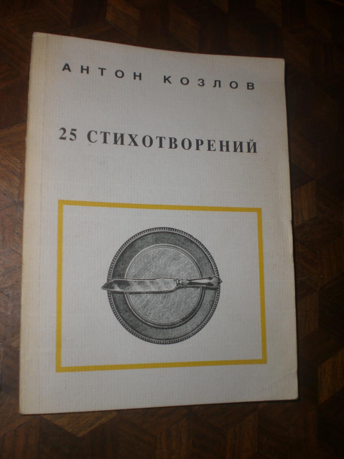 25 poems by Anton Kozlov: Bon Couverture souple (1988) Edition originale | Magnus