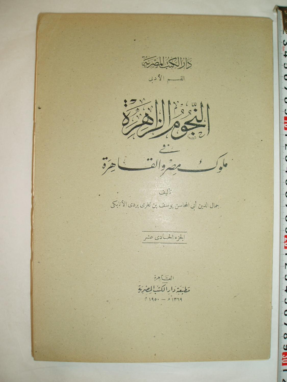 al-Nujum al-zahirah fi muluk Misr wa-al-Qahirah / ta'lif Jamal al-Din ...