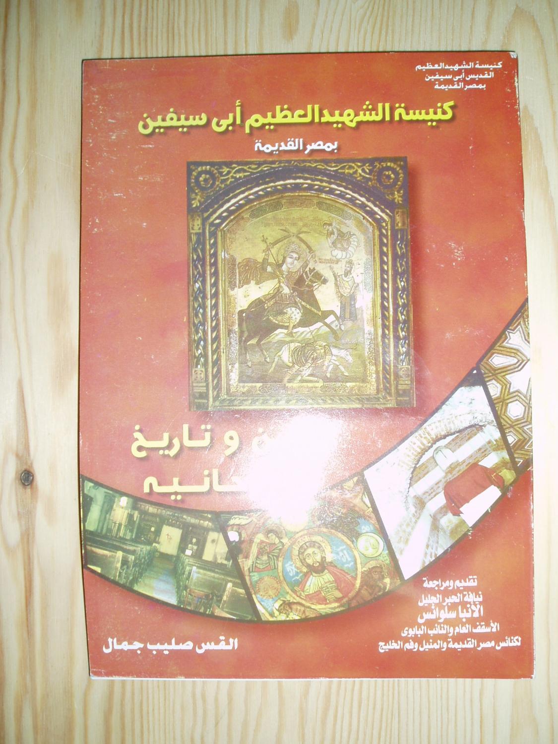 Kanisat al-Shahid al-Azim Abi Sayfayn al-athariyah fi Misr al-Qadimah ...