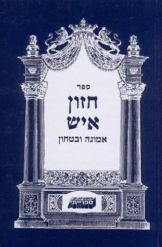 Emunah u-Bitachon (Emouna Ou-Bitahon) - Hebrew/Hébreu by Karelitz, Rav ...