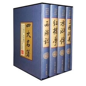Four masterpieces (the Chinese classic Illustrated Collector's Edition ...