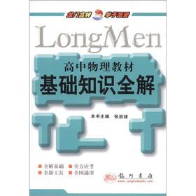 High school physics textbook: basic knowledge of the whole solution ...