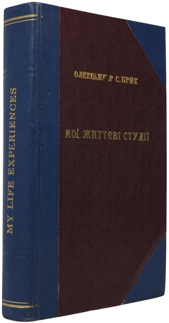 My Life Experiences by Bryk, Alexander S.: Very Good Hardcover (1956 ...