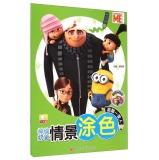 Despicable Me coloring scenario: a warm family(Chinese Edition) by TAN ...