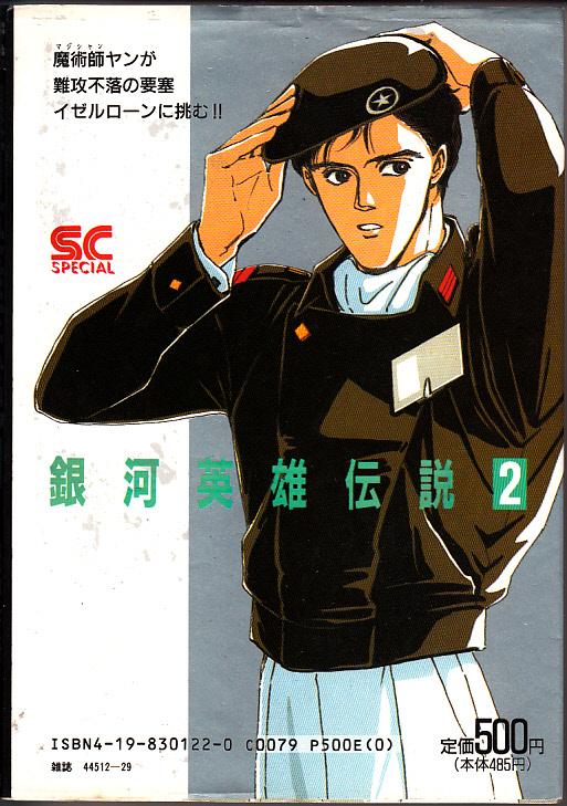 Legend of the Galactic Heroes 2 (boy captain NBC Comics Special ...