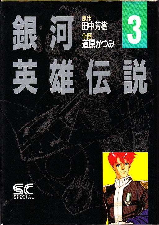 Legend of the Galactic Heroes 3 (boy captain NBC Comics Special ...