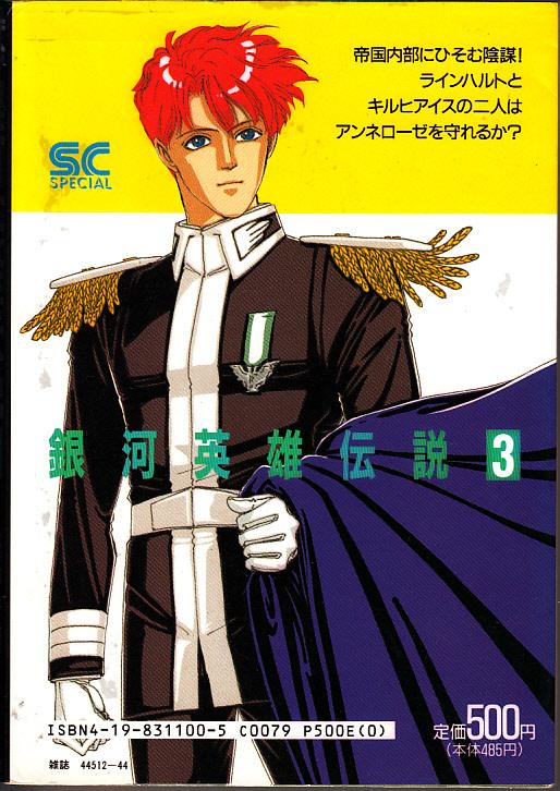 Legend of the Galactic Heroes 3 (boy captain NBC Comics Special ...