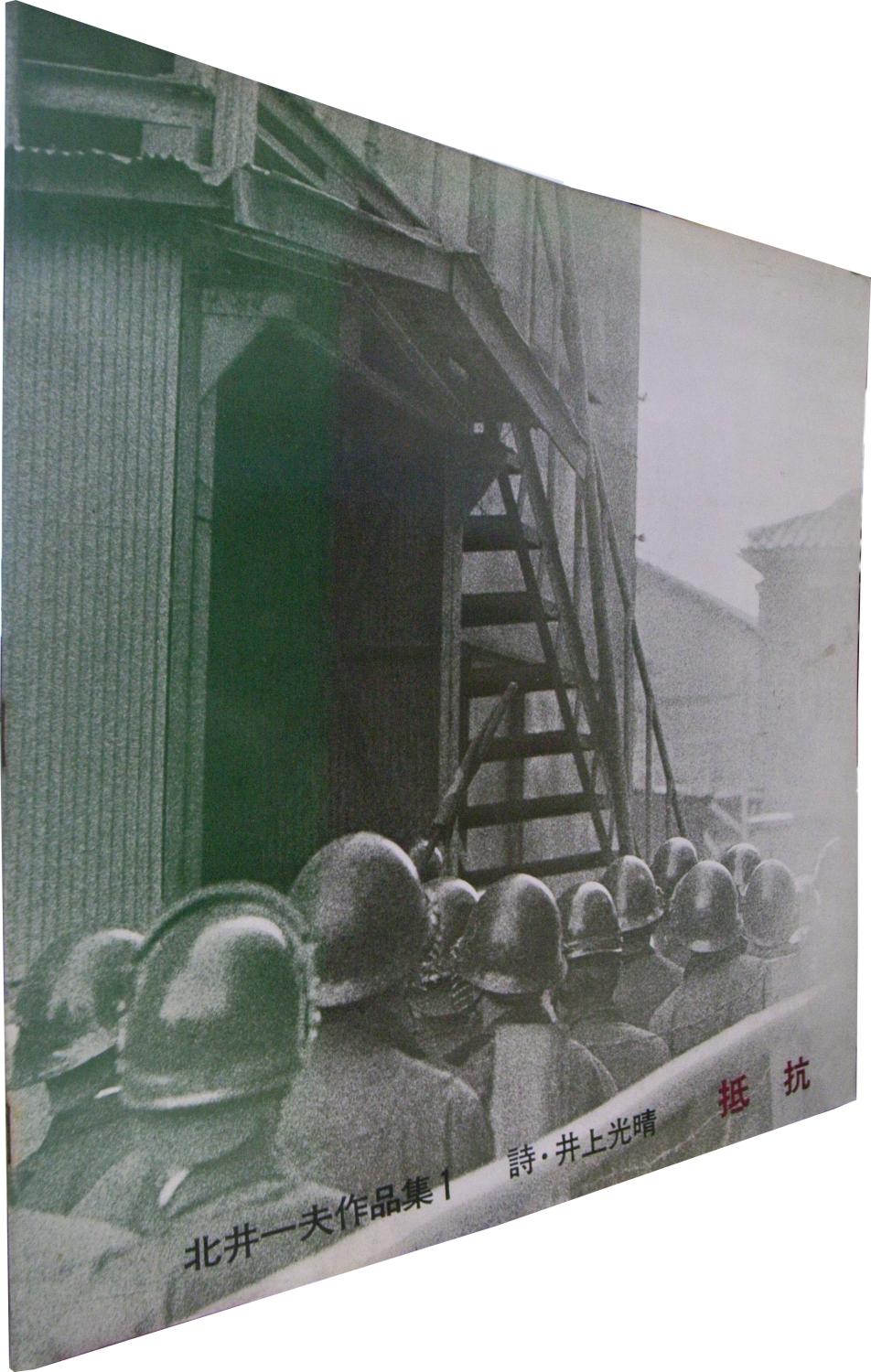 Kitai Kazuo Sakuhinshu 1: Resistance (`Teiko`) by Inoue, Mitsuharu ...