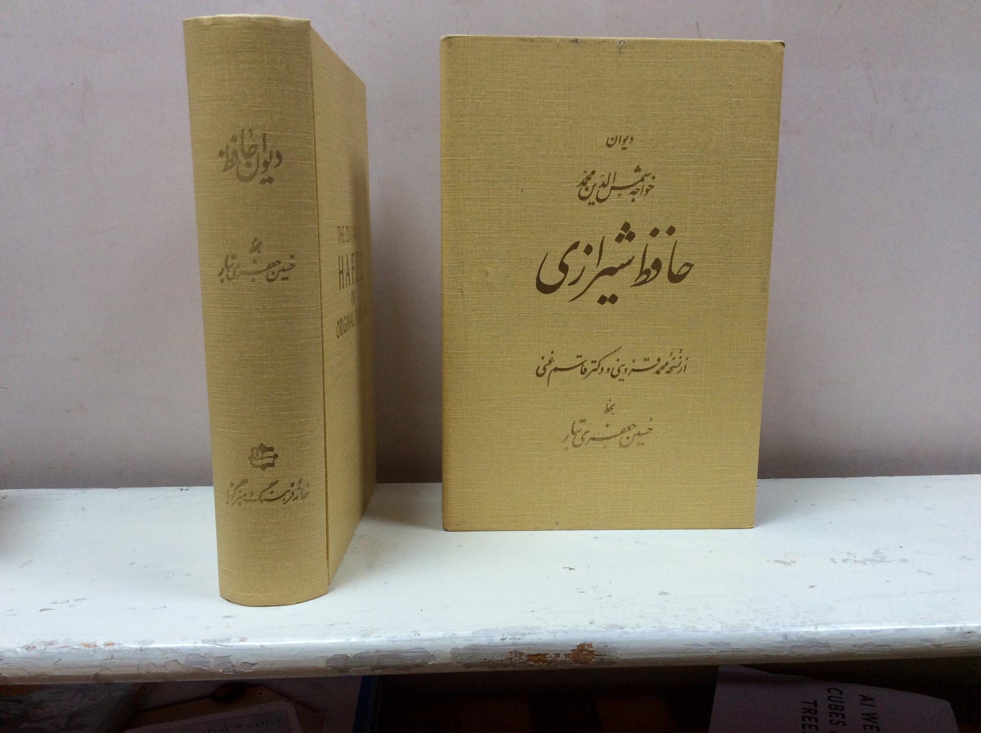 The Divan of Hafez After the Acclaimed Edition of Mohammad Qazvini and ...