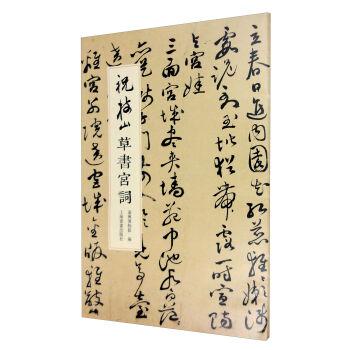 Zhuzhishan cursive word(Chinese Edition) by JIA XING BO WU GUAN BIAN ...