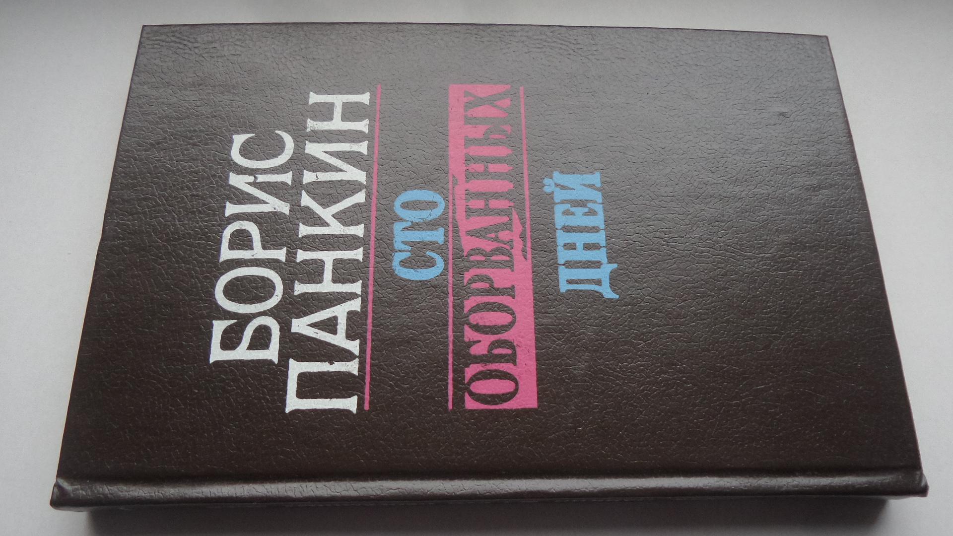 Sto oborvannykh dney (oborvannyh - auf russisch, in Russian Language ...