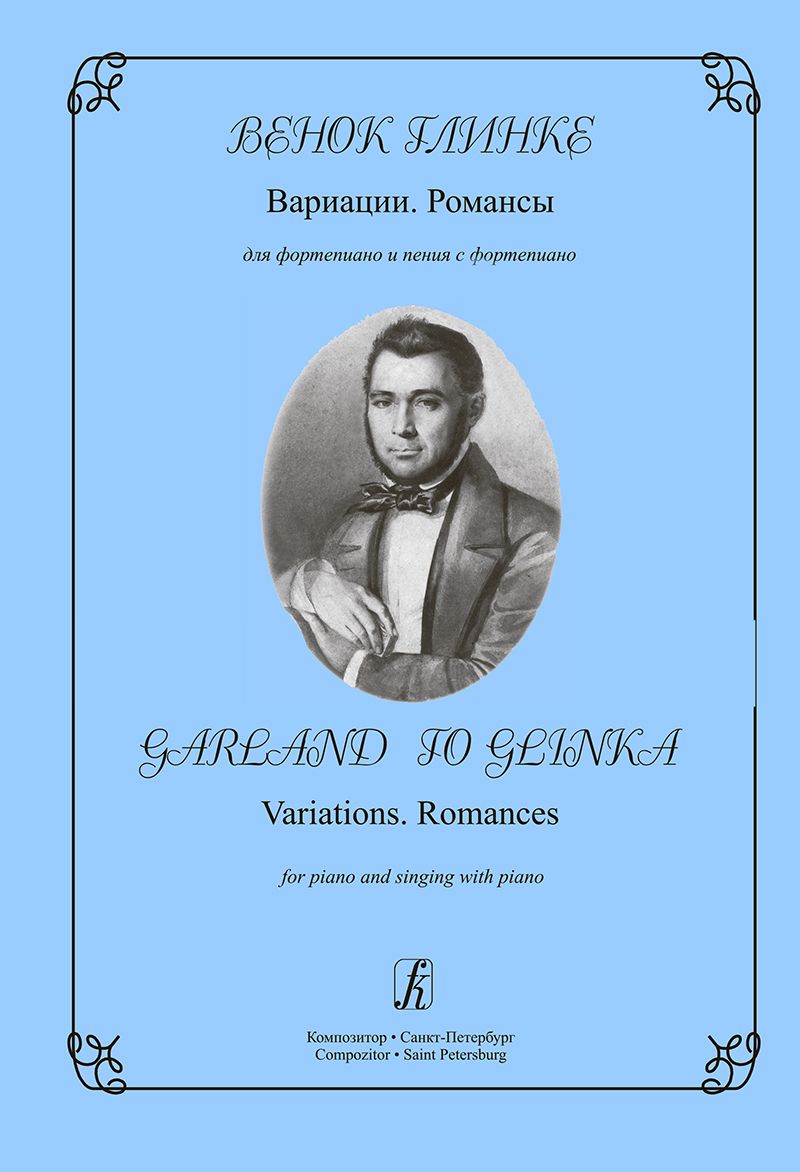 Garland to Glinka. Variations. Romances. For piano and singing with ...