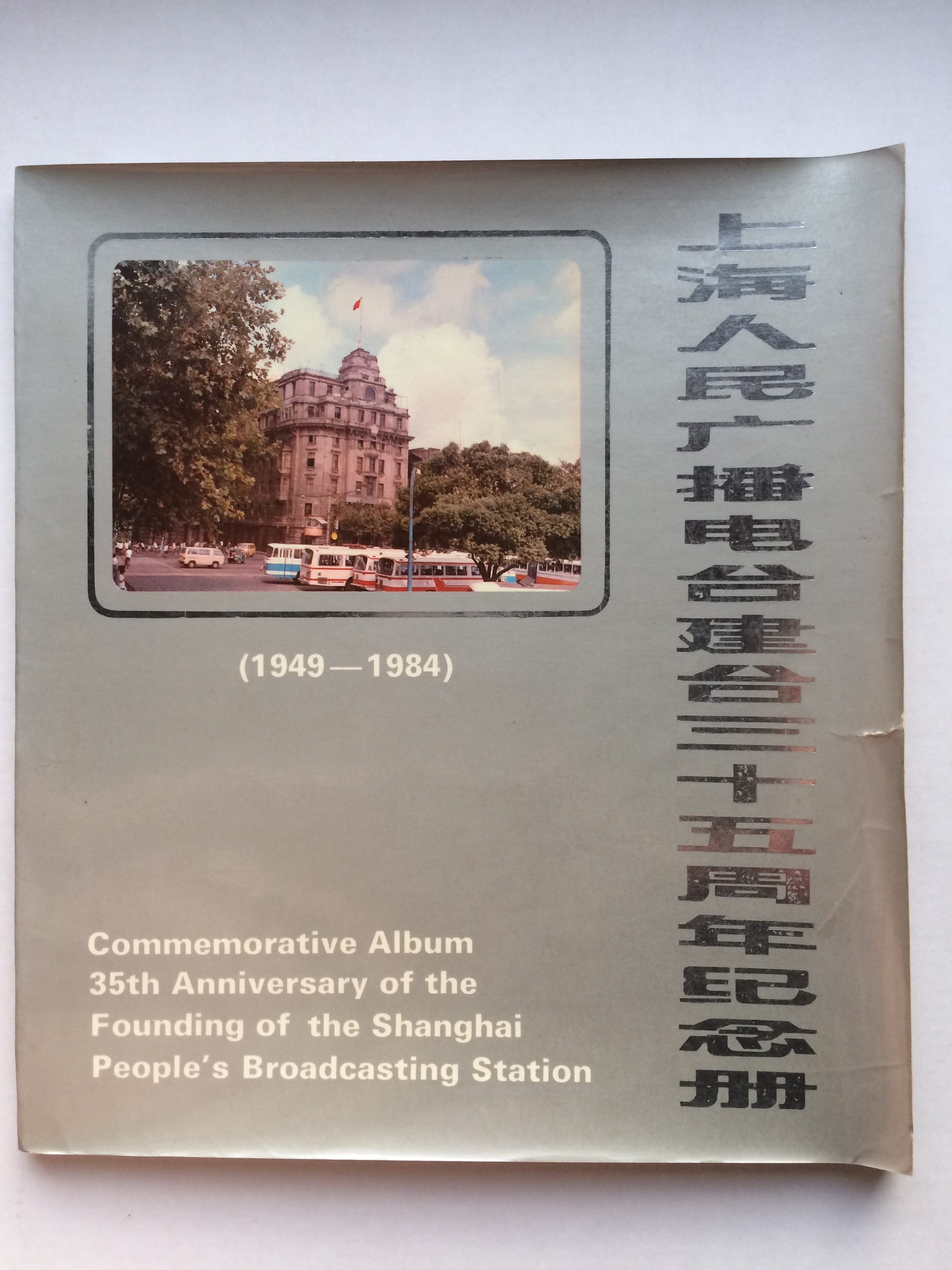 Commemorative Album 35th Anniversary of the Founding of the Shanghai ...