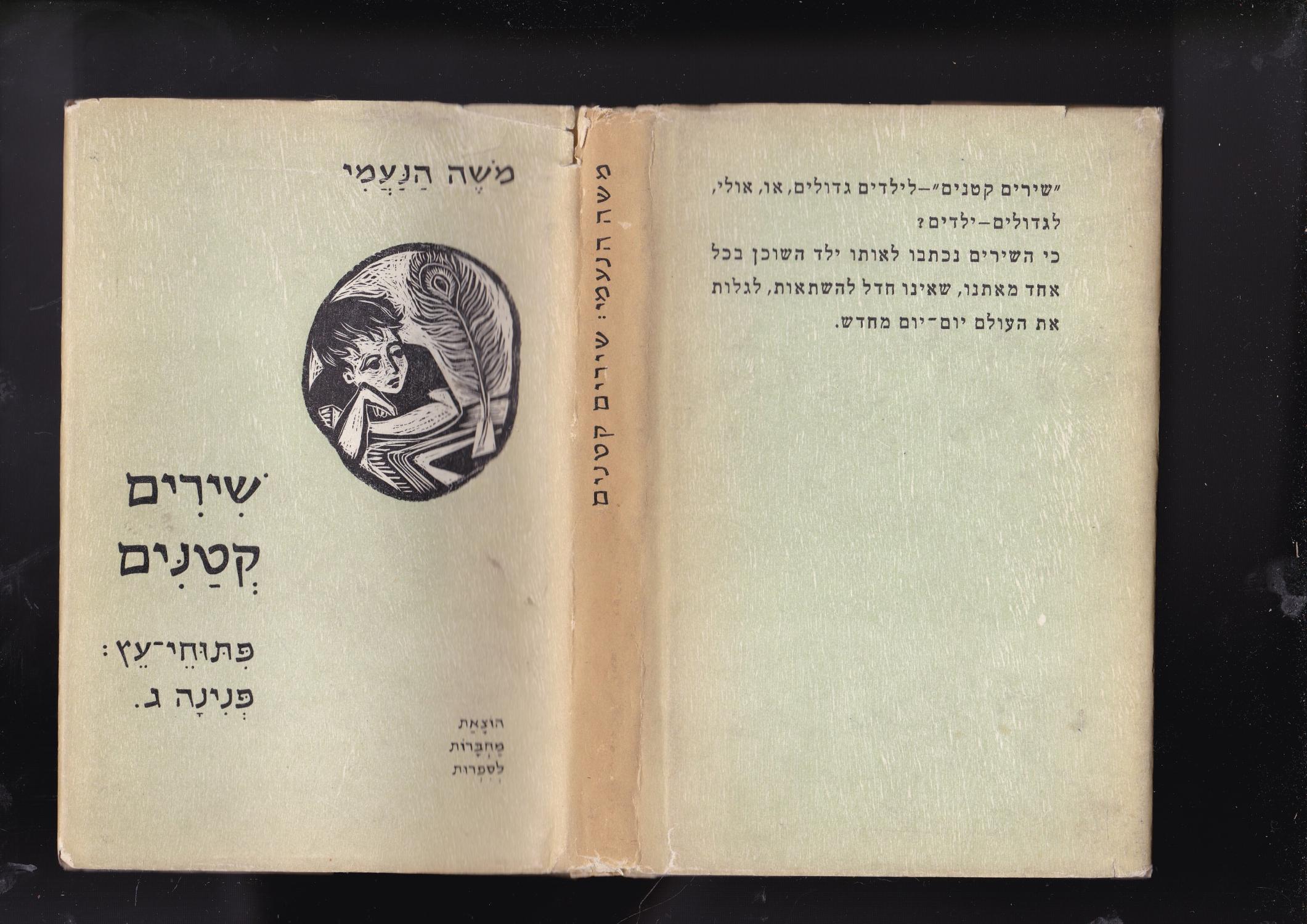 Shirim Ktanim by Hana'ami, Moshe: Very Good Hardcover (1960) | Meir Turner