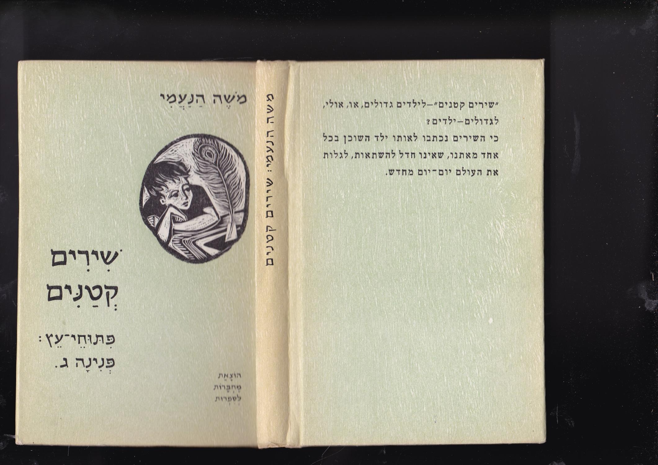 Shirim Ktanim by Hana'ami, Moshe: Very Good Hardcover (1960) | Meir Turner