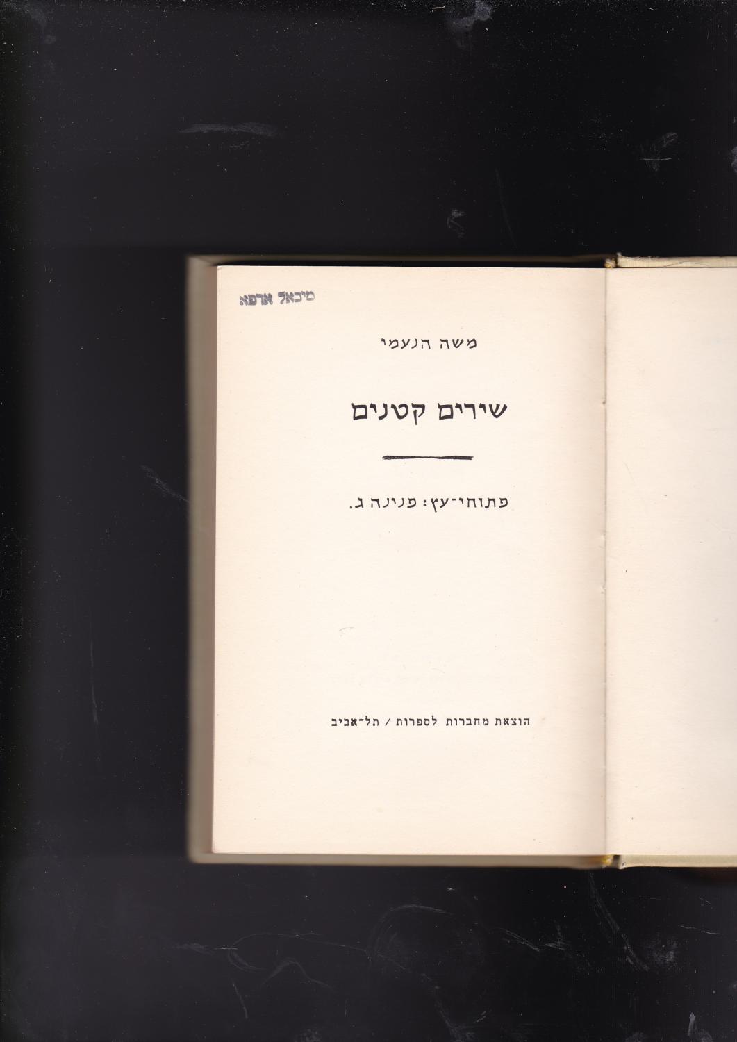 Shirim Ktanim by Hana'ami, Moshe: Very Good Hardcover (1960) | Meir Turner