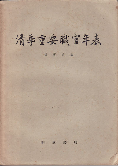 Qing ji zhong yao zhi guan nian biao]. [A Chronicle of Officials in the ...