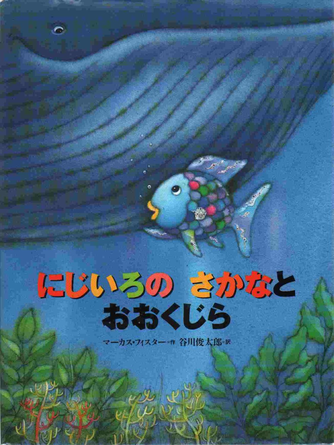 RAINBOW FISH BIG BLUE WHALE (Japanese Edition) by Pfister, Marcus: Very ...