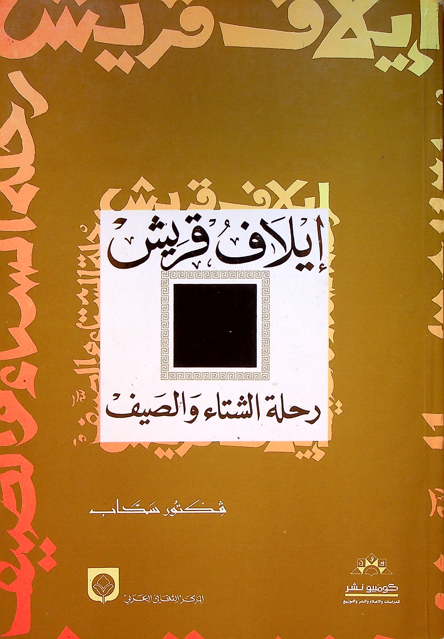 Elaph Quraysh, Rihlat al-Shita? wa al-Sayf. by Sahhab, Victor.: Good ...