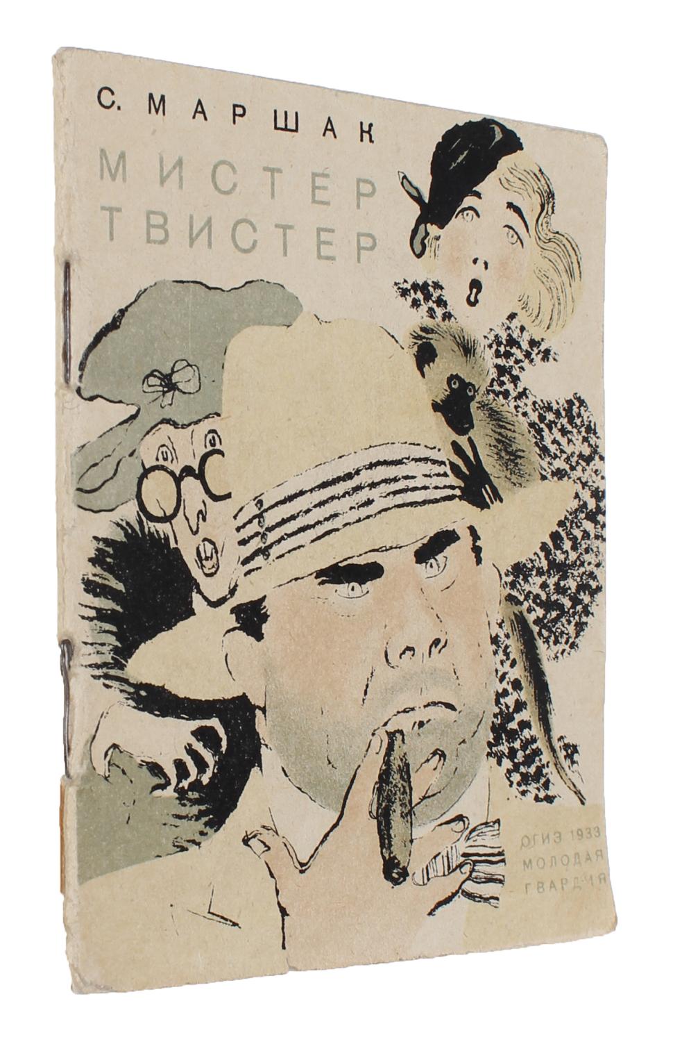 Mister Tvister. Risunki i obloschka V. Lebedeva [In Russian" i.e ...