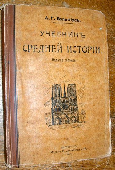 UCHEBNIK SREDNEI ISTORII by Vulfius, A. G. | Rosenbad Antique Books