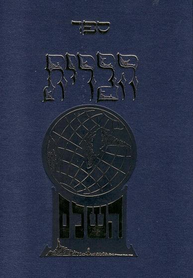 Sefer Habris (Sefer Ha-Brit). by R. Pinchas Eliyahu Hurwitz mi-Vilna ...