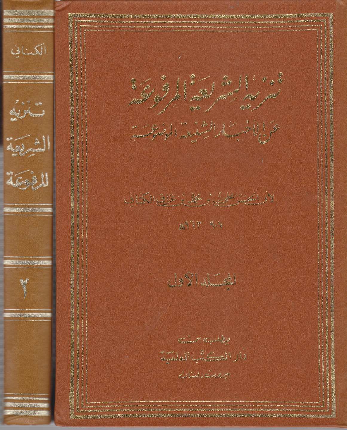 Tanzih al-shari'ah al-marfu'ah 'an al-akhbar al-shani'ah al-mawdu'ah ...