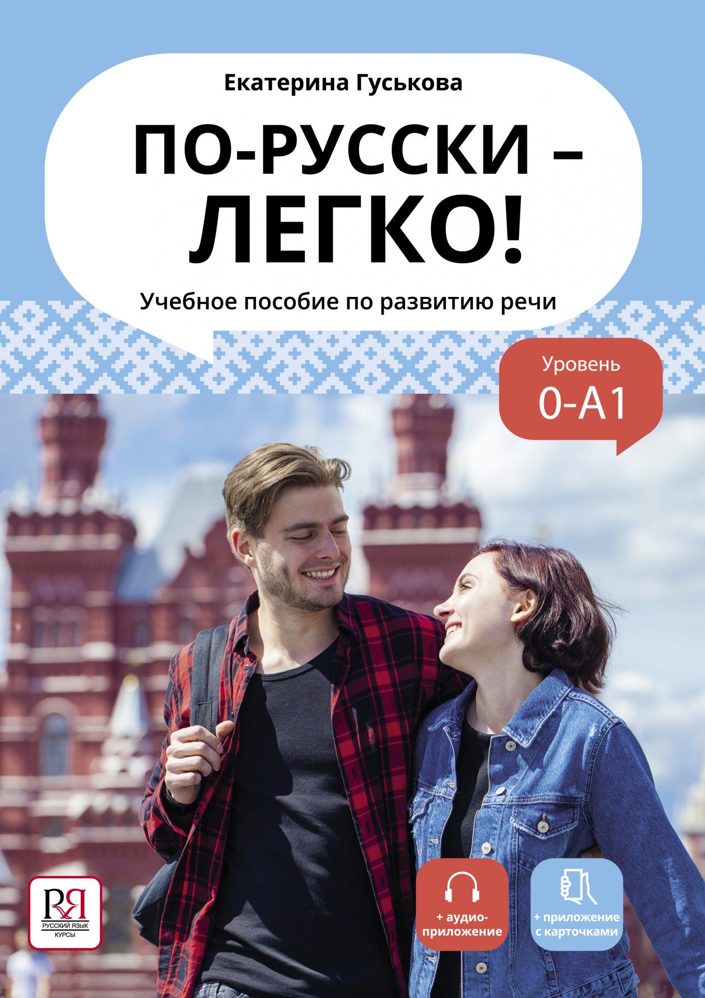 Speak Russian Easily! Textbook on the Oral Speech Development / Po ...