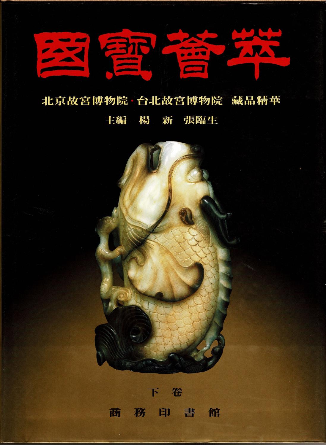 Guo bao hui cui: Beijing gu gong bo wu yuan, Taibei gu gong bo wu yuan ...