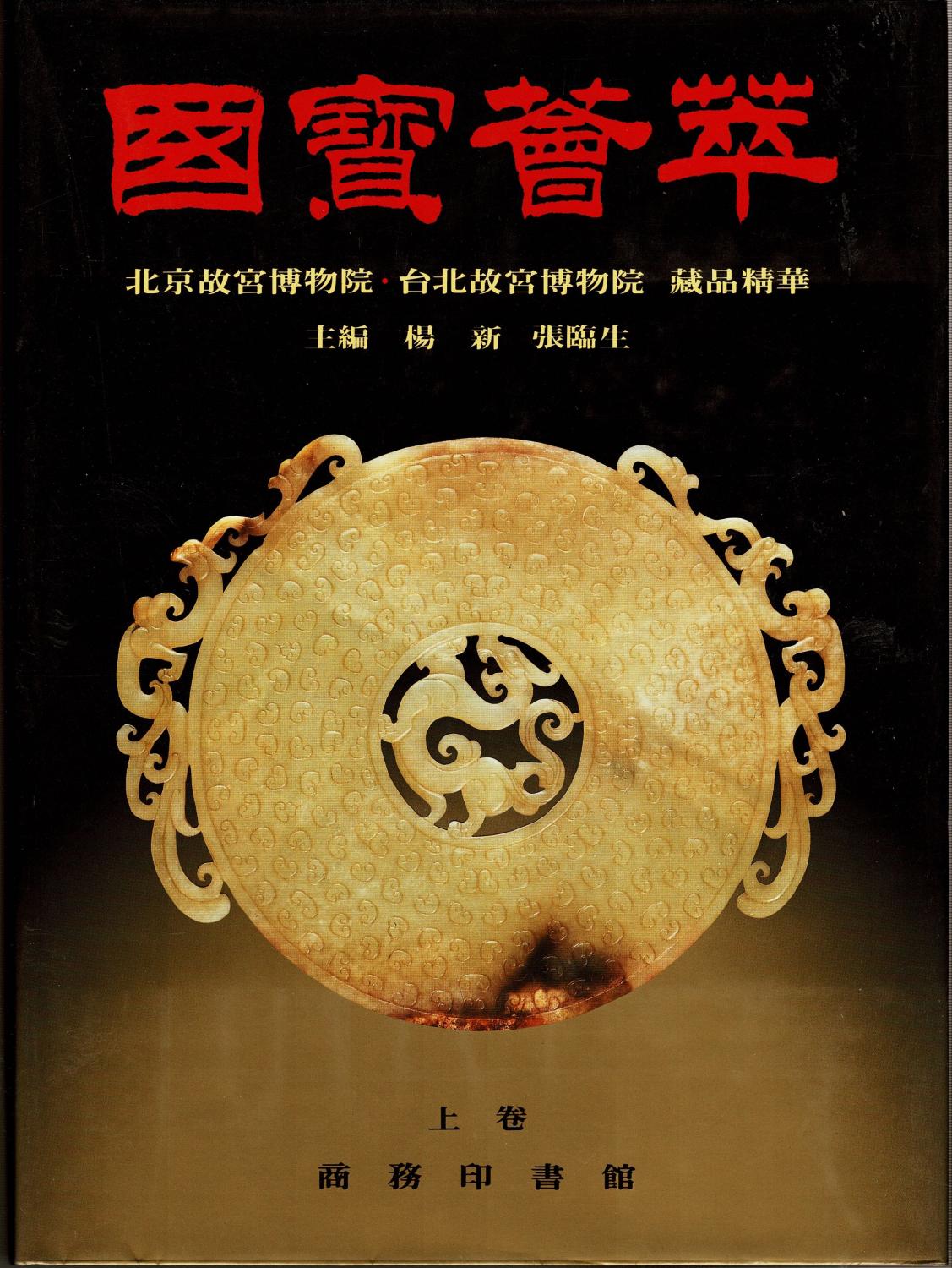 Guo bao hui cui: Beijing gu gong bo wu yuan, Taibei gu gong bo wu yuan ...