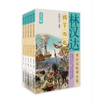 Lin Handa's Complete Works of Han Story Complete Reading (5 sets ...