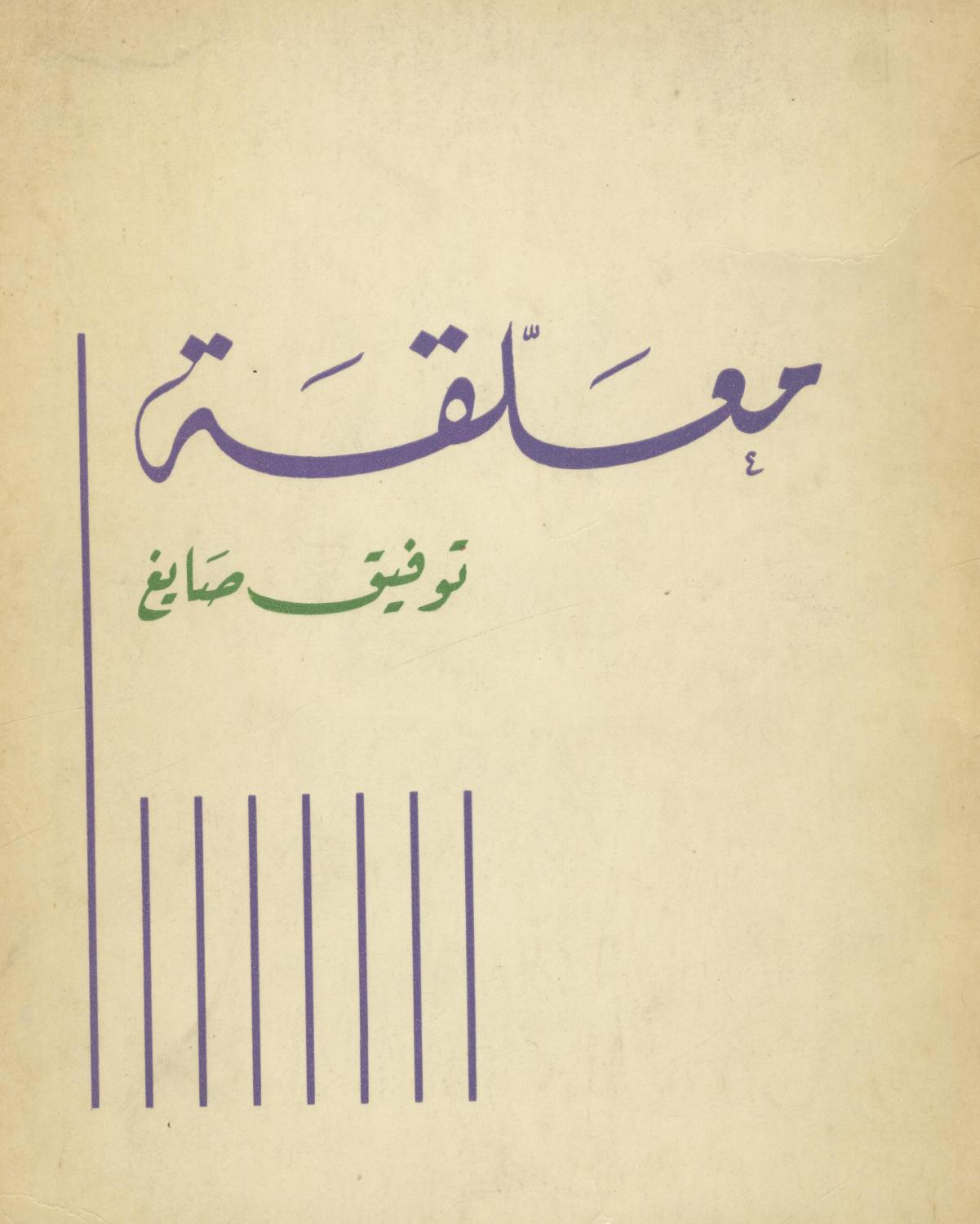 Mu'allaqat Toufic Sayigh. von Sayigh, Toufic.: Very Good Soft cover ...