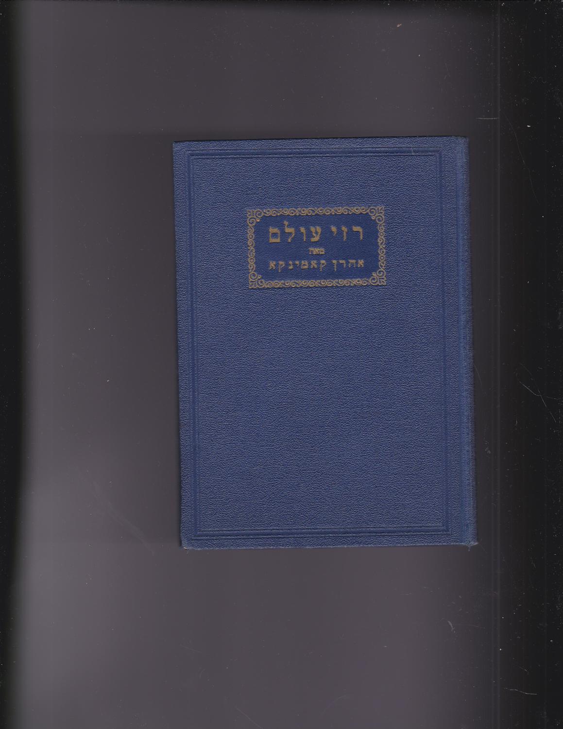RAZEY OLAM veod shirim by kaminka, A. [= Armand, Ahron, Aharon, Aaron ...