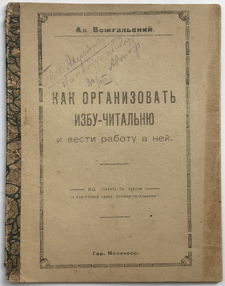 [INCEPTION OF THE SOVIET READING ROOMS] Kak organizovat' izbu-chital ...