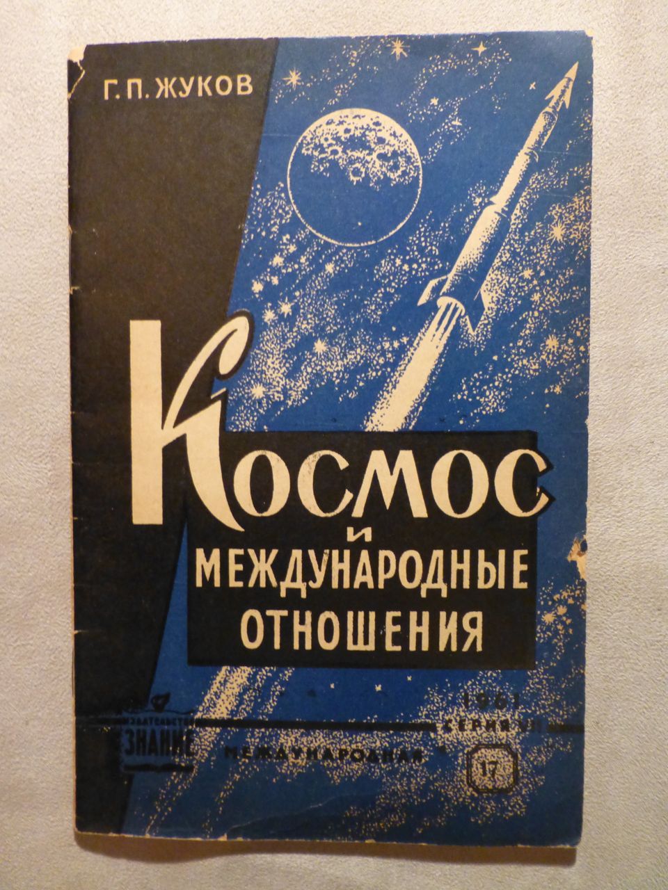 [Space and International Relations] [in Russian] de G. P. Zhukov: Very ...