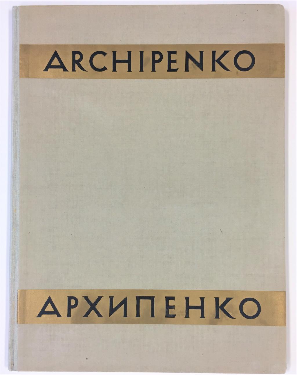 Alexander Archipenko. by Archipenko, Alexander und Hans Hildebrandt (Hg ...