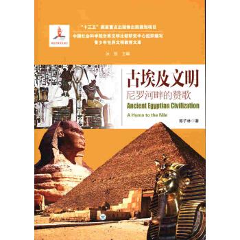 Ancient Egyptian civilization: the Nile hymn(Chinese Edition) by GUO ZI ...