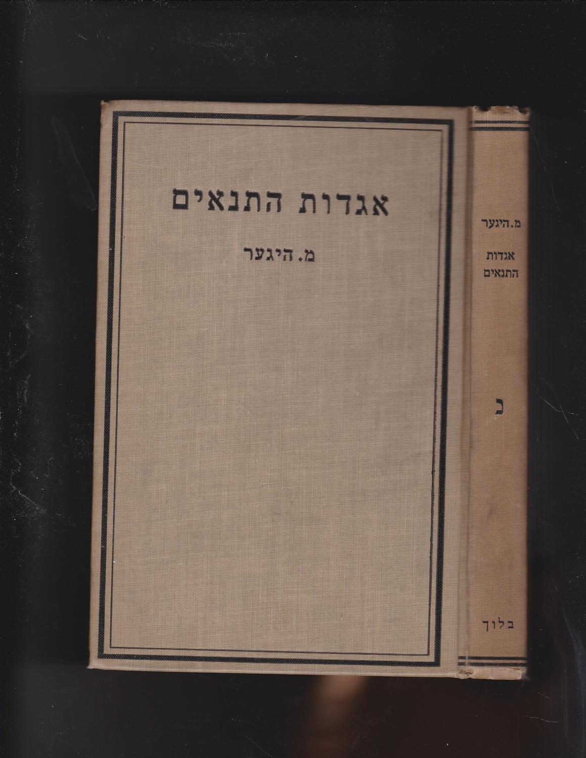 Agadot HaTanaim sefer B Tosefta [Volume 2 only] par Higger, Michael ...