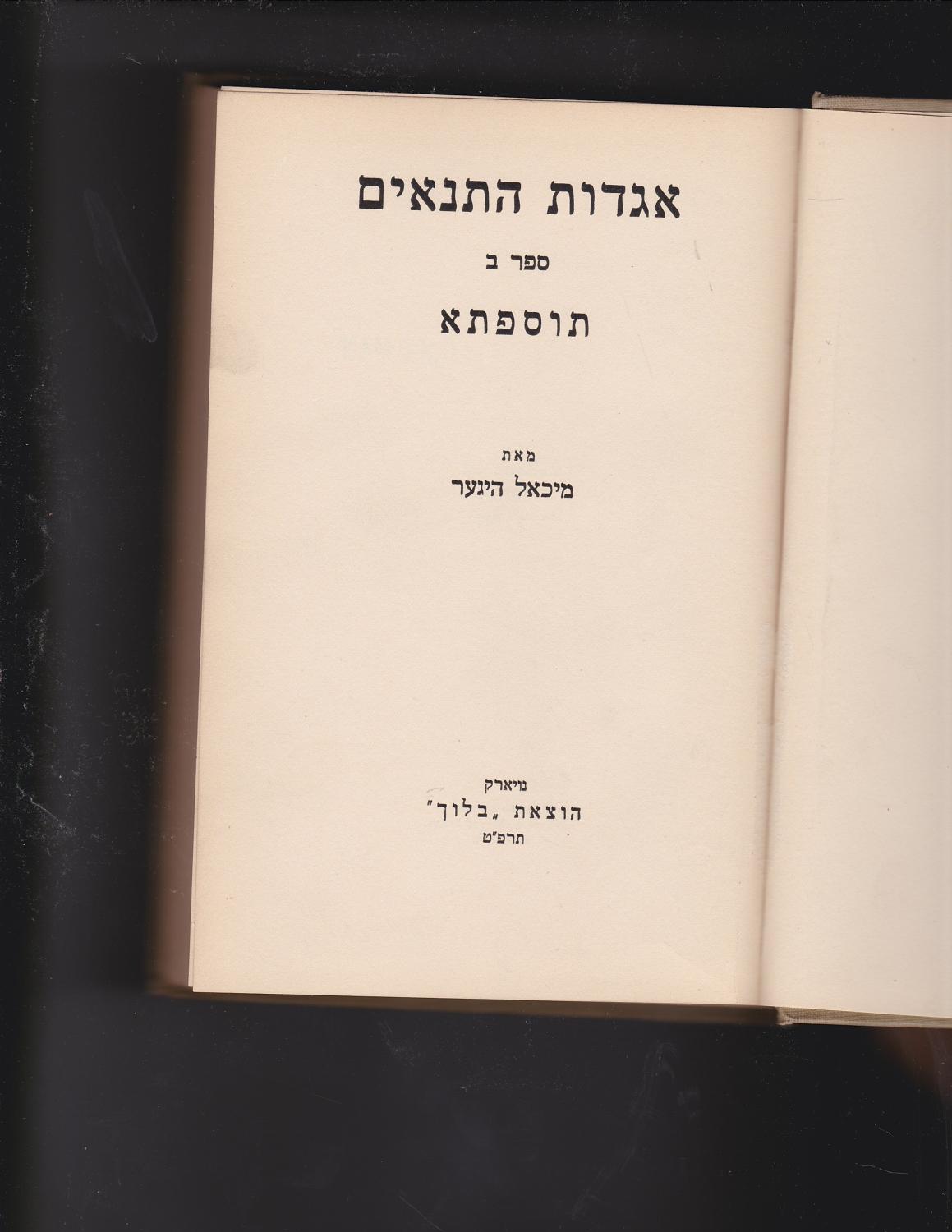 Agadot HaTanaim sefer B Tosefta [Volume 2 only] par Higger, Michael ...