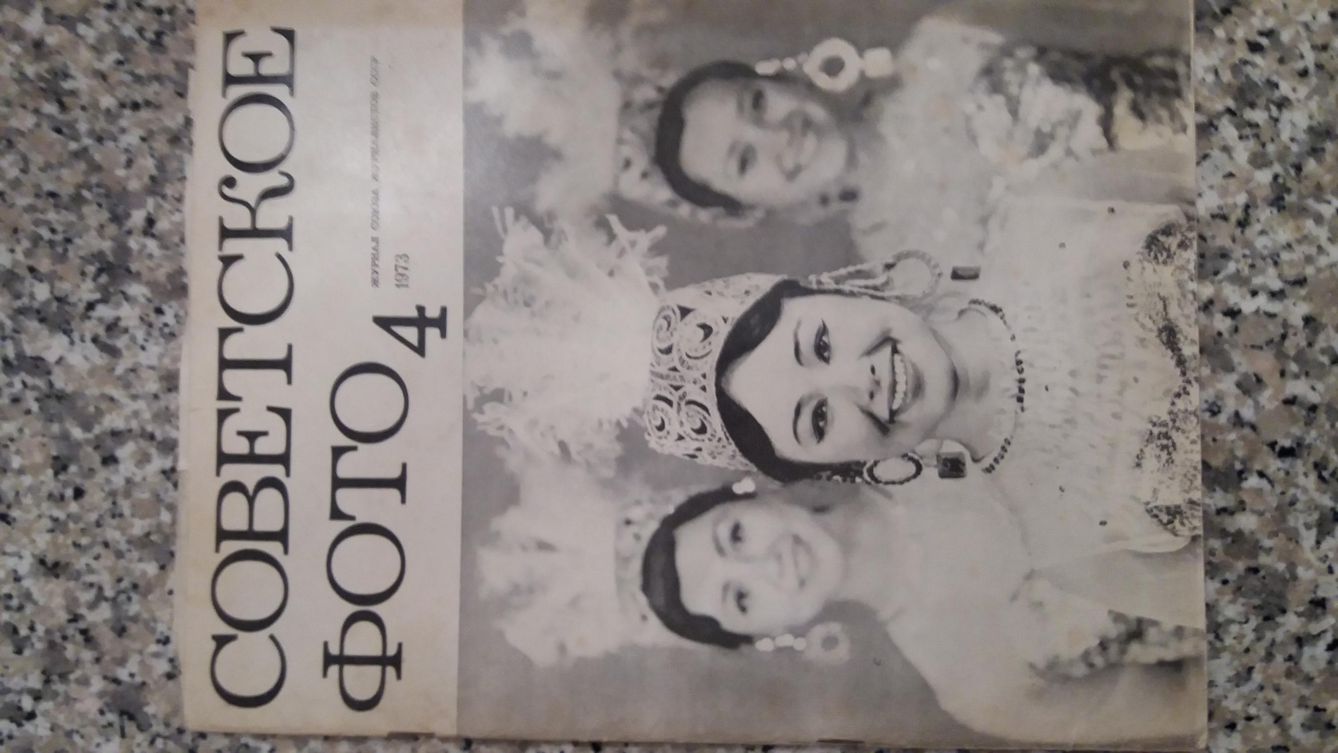 Sovetskoe Foto: (1973) 1. Auflage Magazine / Periodical | AQ-Verlag