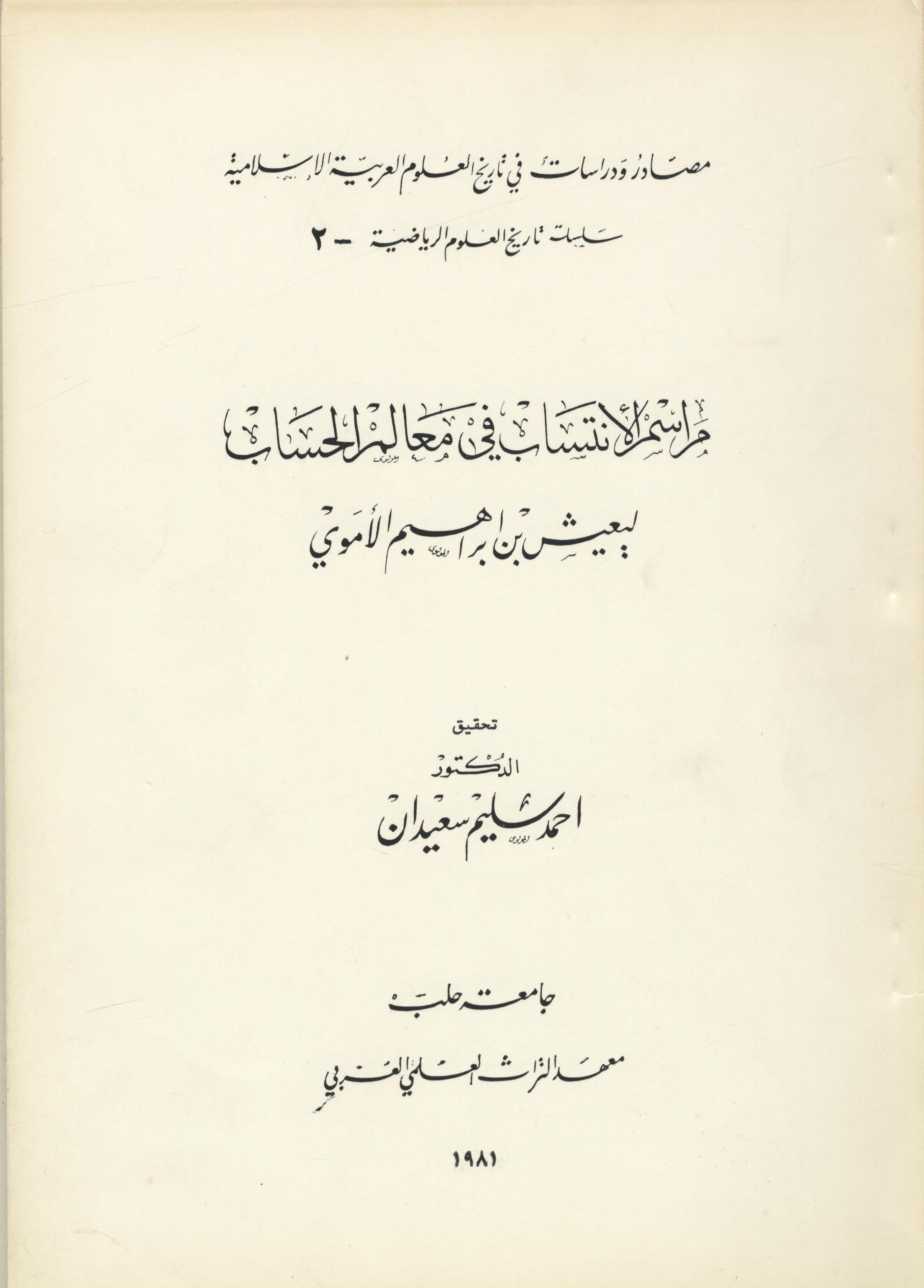 Marasim al-Intisab Fi 'Ilm al-Hisab. by Al-Umawi, Ya'ish Ibn Ibrahim ...