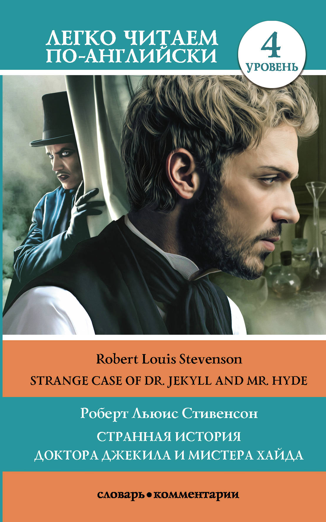 Strange Case of Dr. Jekyll and Mr. Hyde. Level 4. Upper-Intermediate ...