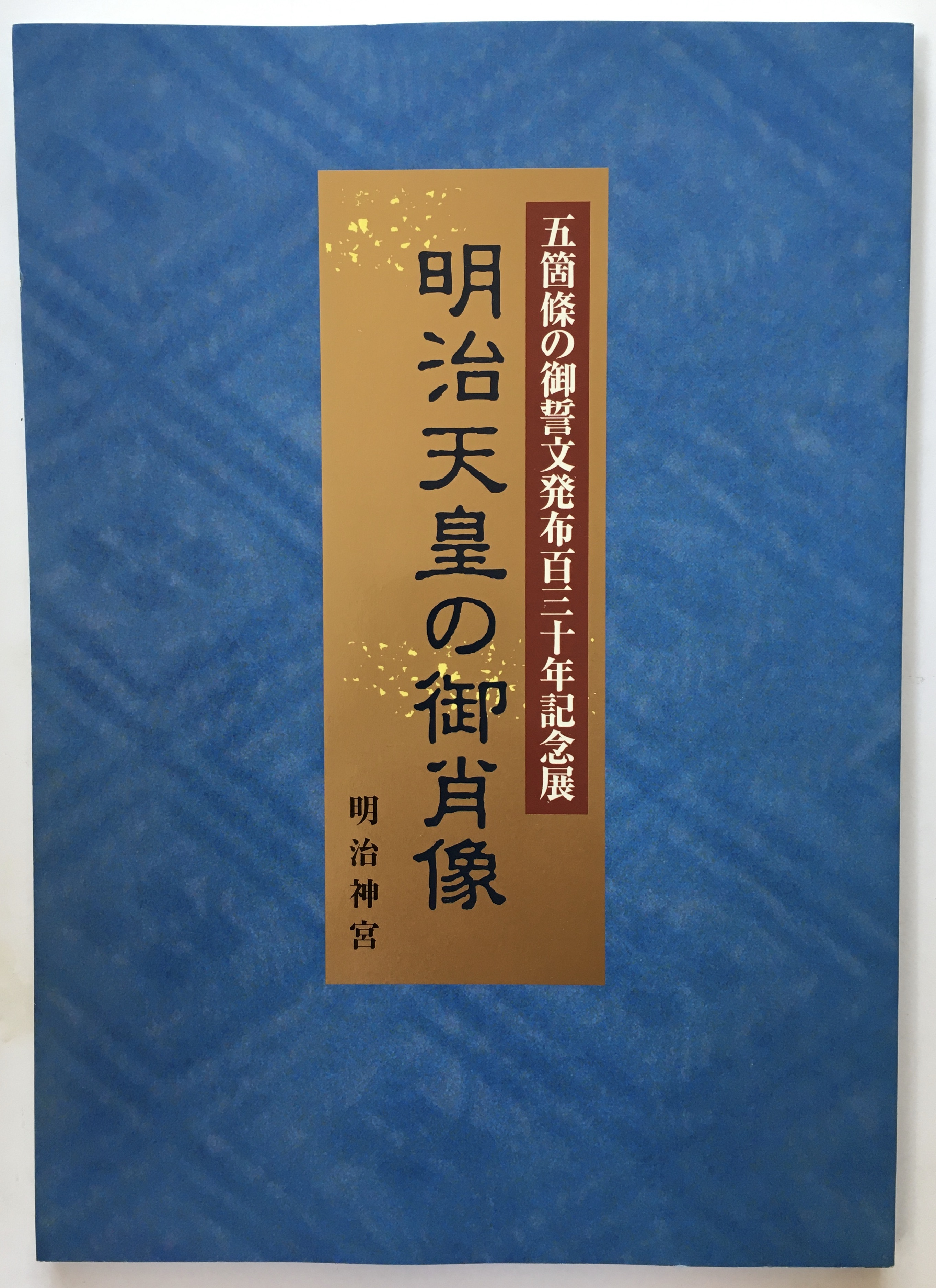 Meiji Tenno no goshozo : Gokajo no goseimon happu hyaku-sanjunen ...