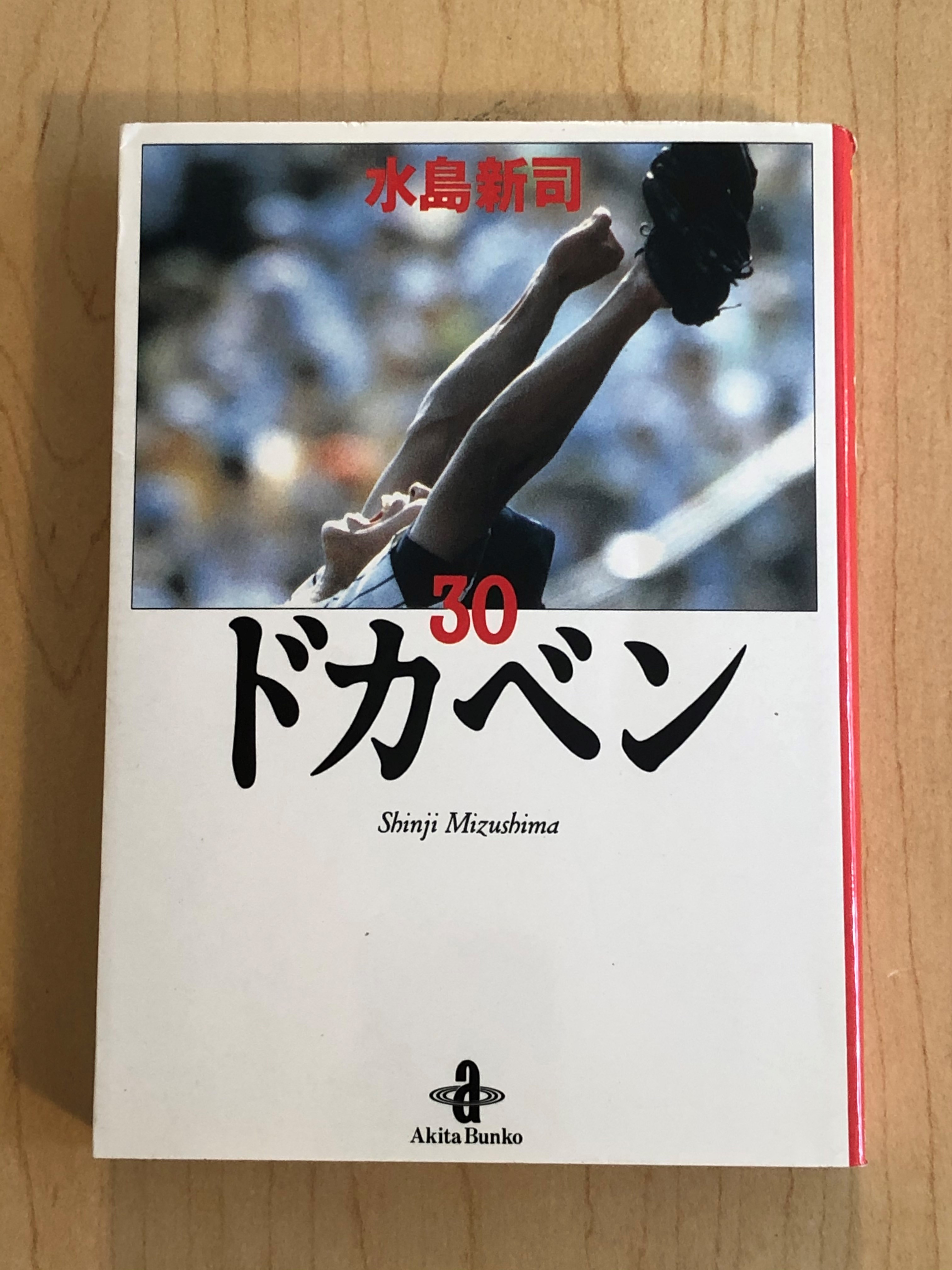 Dokaben Volume 30 by Mizushima, Shinji: As New Soft cover (1996 ...